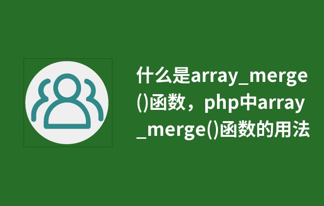 什么是arraymerge函数，php中arraymerge函数的用法 Bosscms 8459