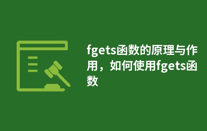 fgets函数的原理与作用，如何使用fgets函数 - BOSSCMS