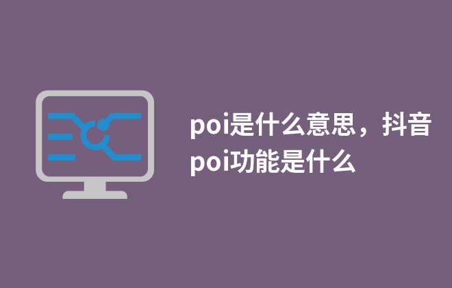 poi是什么意思，抖音poi功能是什么 - BOSSCMS