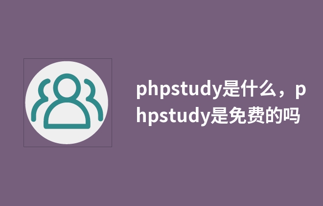 phpstudy是什么，phpstudy是免费的吗 - BOSSCMS