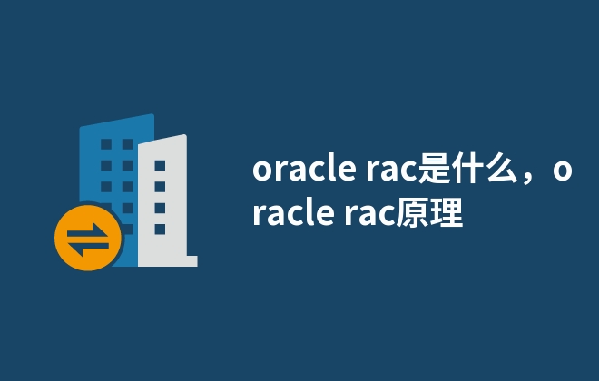 oracle rac是什么，oracle rac原理 - BOSSCMS