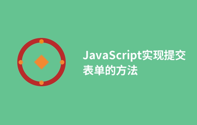 JavaScript实现提交表单的方法 - BOSSCMS