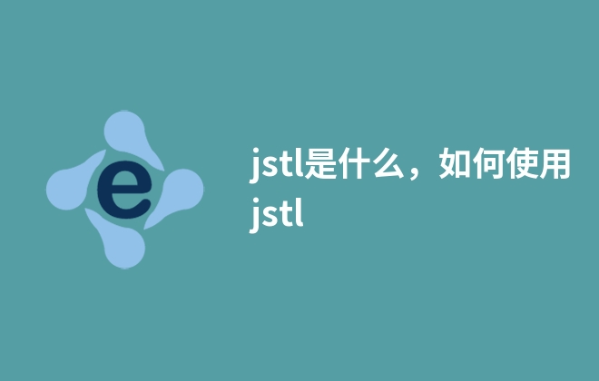 jstl是什么，如何使用jstl - BOSSCMS