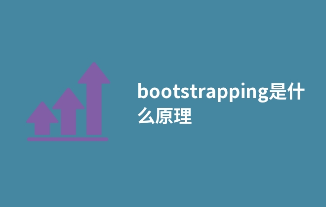 bootstrapping是什么原理 - BOSSCMS