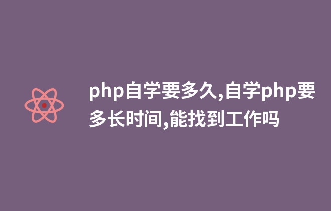 php自学要多久,自学php要多长时间,能找到工作吗 - BOSSCMS