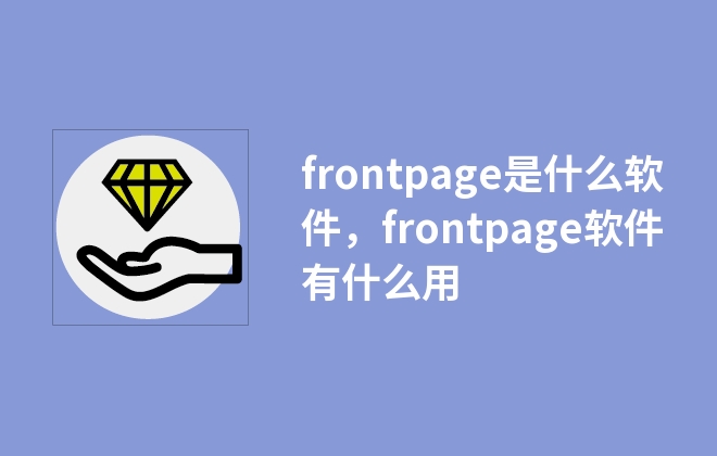 frontpage是什么软件，frontpage软件有什么用 - BOSSCMS