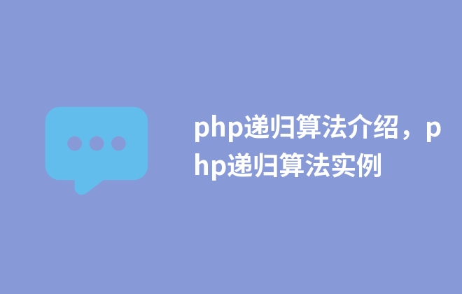 Php递归算法介绍，php递归算法实例 Bosscms 0199