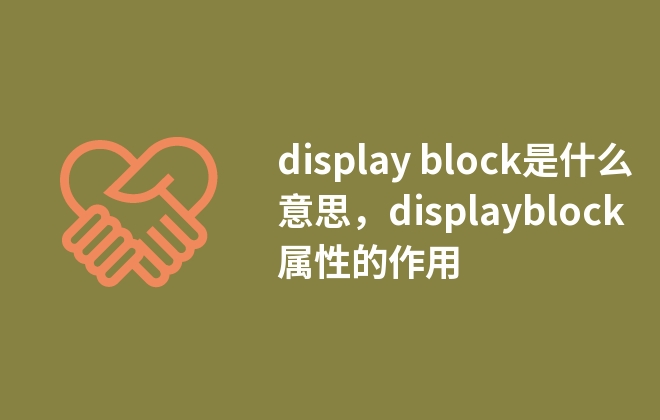 display block是什么意思，displayblock属性的作用 - BOSSCMS