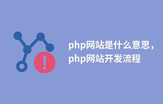 Php网站是什么意思,php网站开发流程 Bosscms
