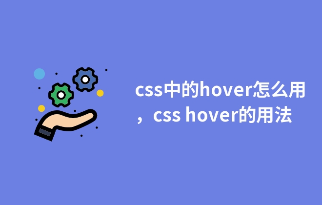 Css中的hover怎么用,css Hover的用法 Bosscms