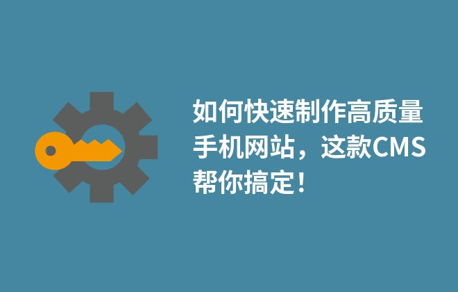 如何快速制作高质量手机网站，这款CMS帮你搞定！ - BOSSCMS