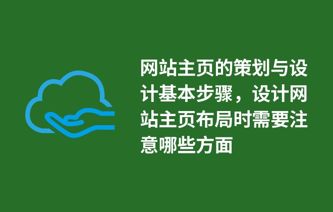 网站主页的策划与设计基本步骤，设计网站主页布局时需要注意哪些方面 - BOSSCMS