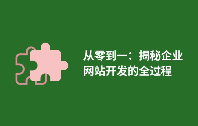 从零到一：揭秘企业网站开发的全过程 - BOSSCMS